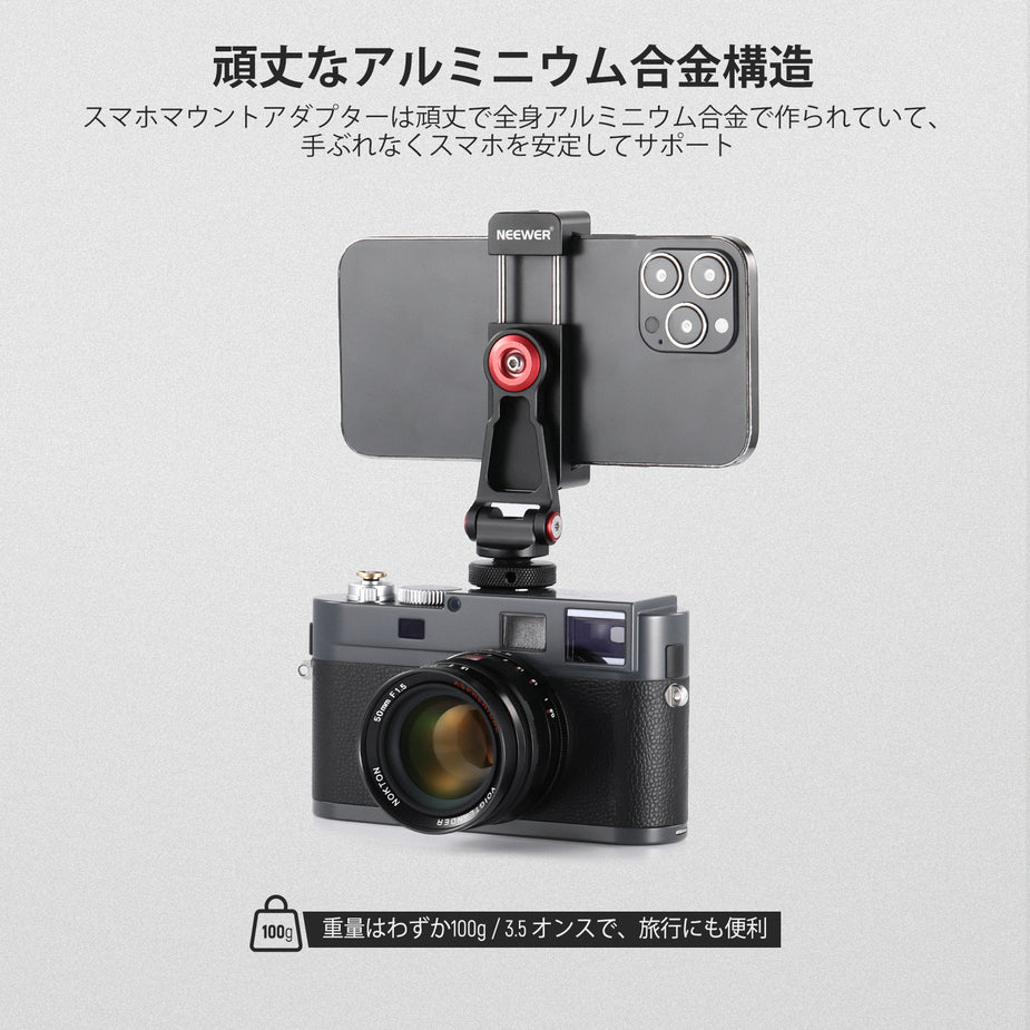NEEWER PA001 金属製スマホ三脚マウントアダプター – NEEWER.JP